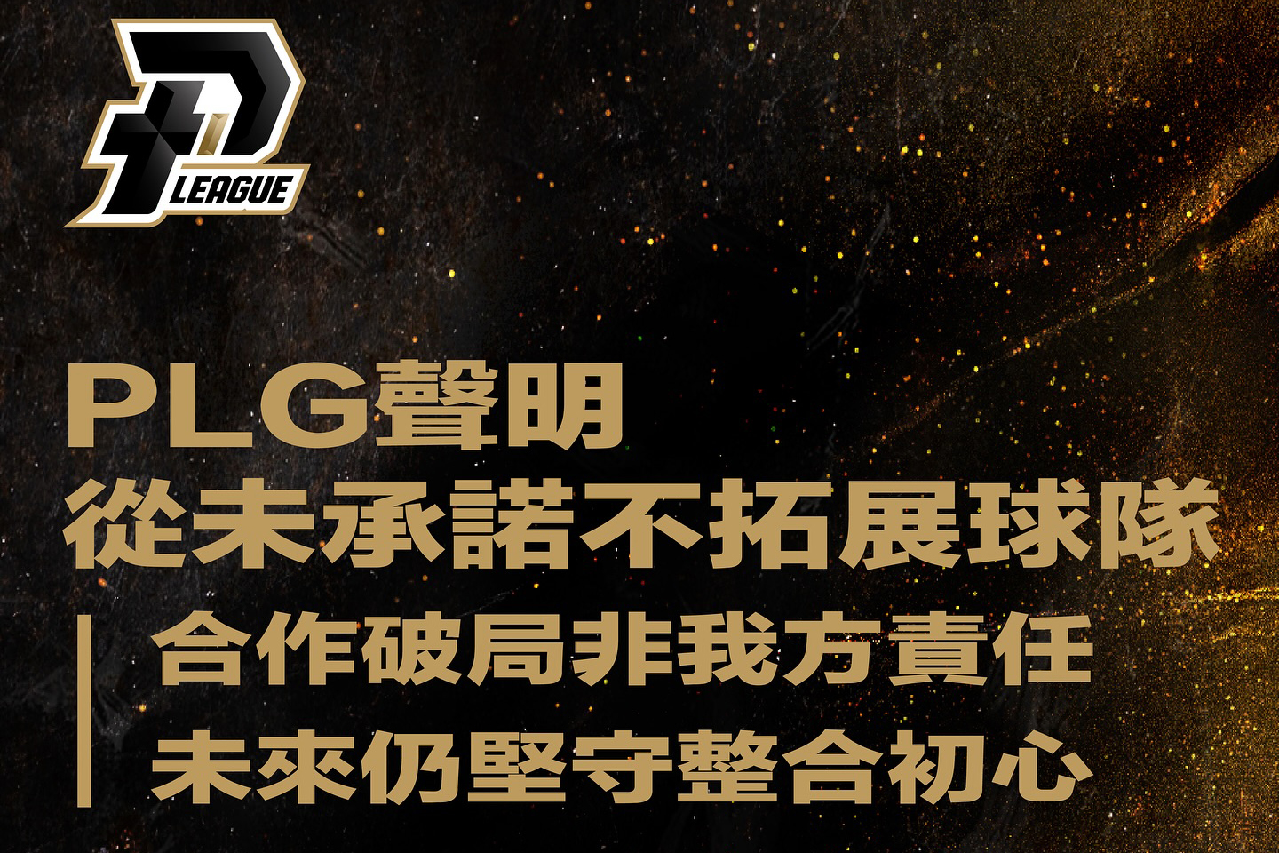 籃球／PLG反擊TPBL片面終止合作 三點聲明澄清誤解 - 鏡報